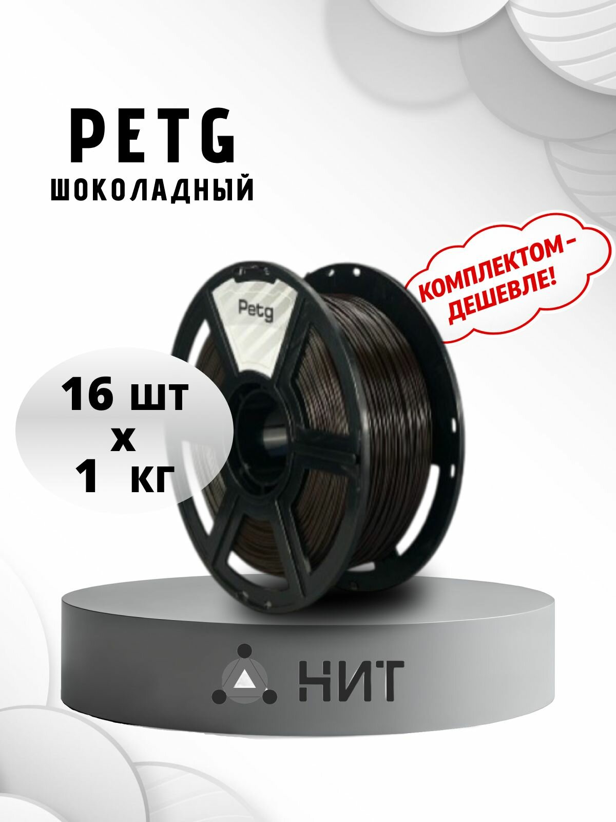 PETG комплект пластика для 3d принтеров шоколадный "НИТ", 16 кг