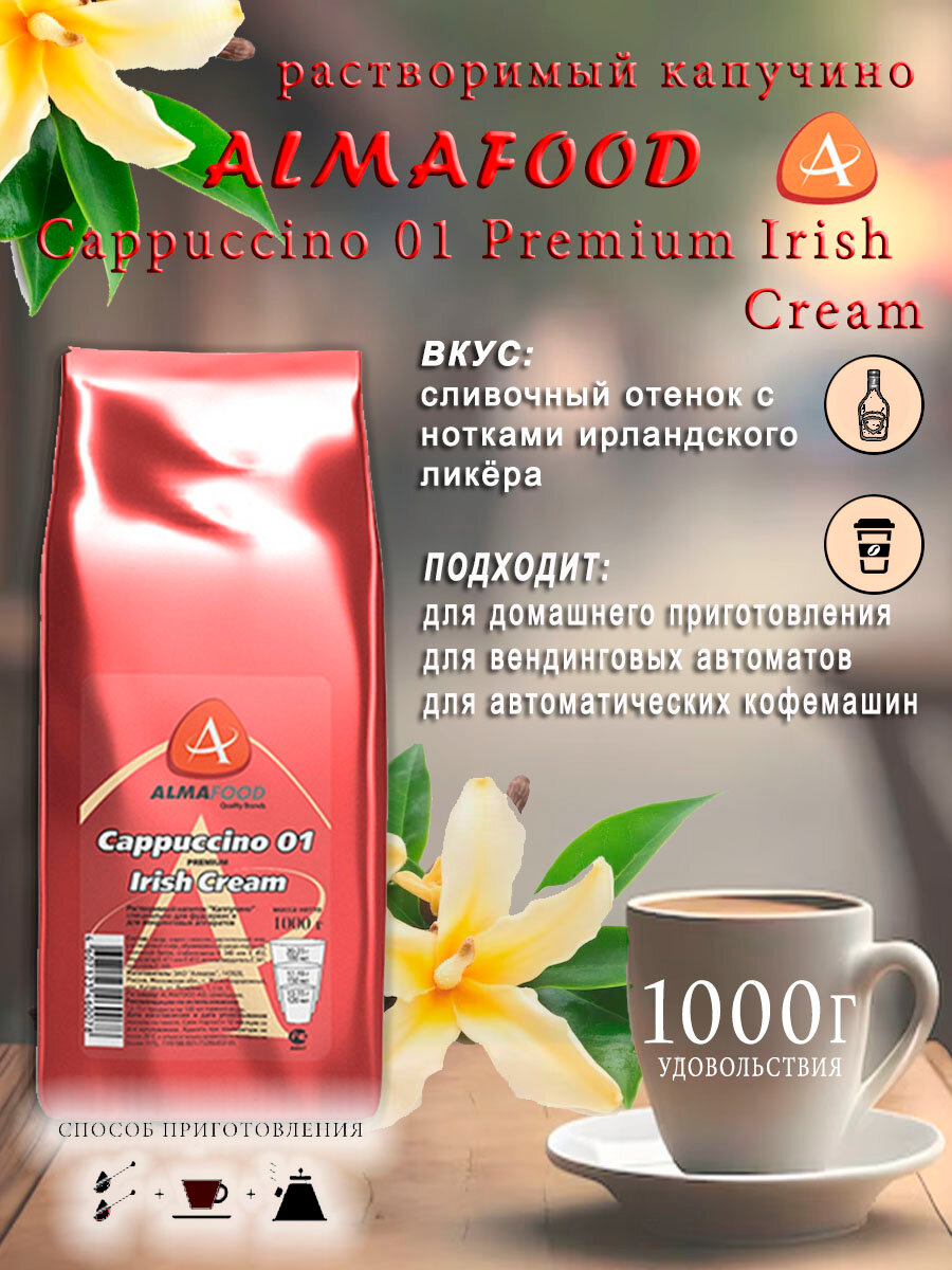 Капучино ALMAFOOD Irish cream, растворимый, пакет, 1кг, ароматизированный