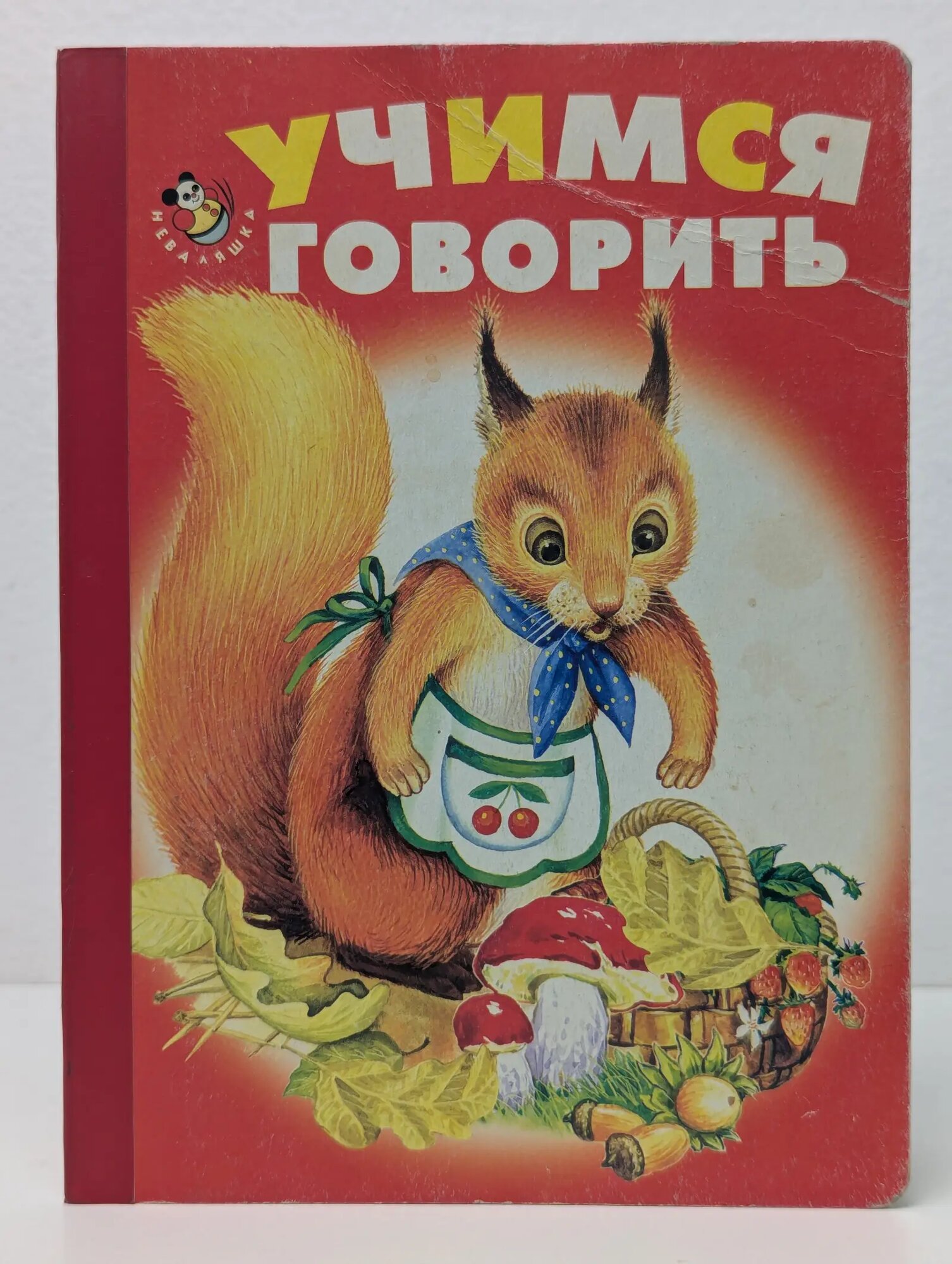 Неваляшка. Учимся говорить Антропов Игорь 2008