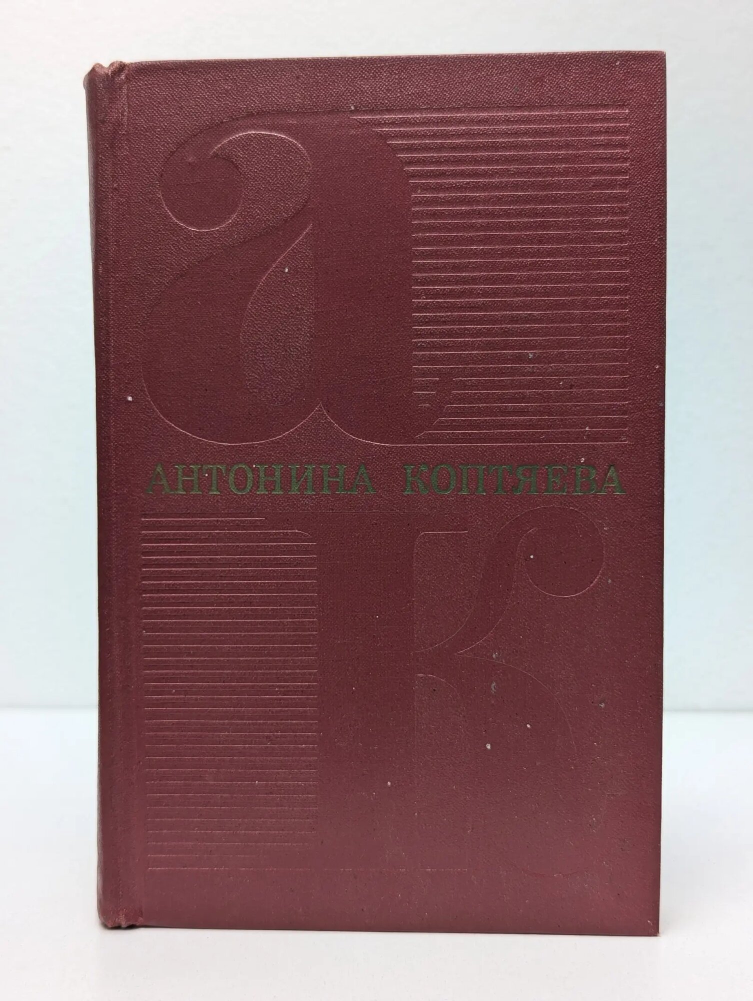 Антонина Коптяева. Собрание сочинений в 6 томах. Том 2. Иван Иванович Коптяева Антонина Дмитриевна 1973