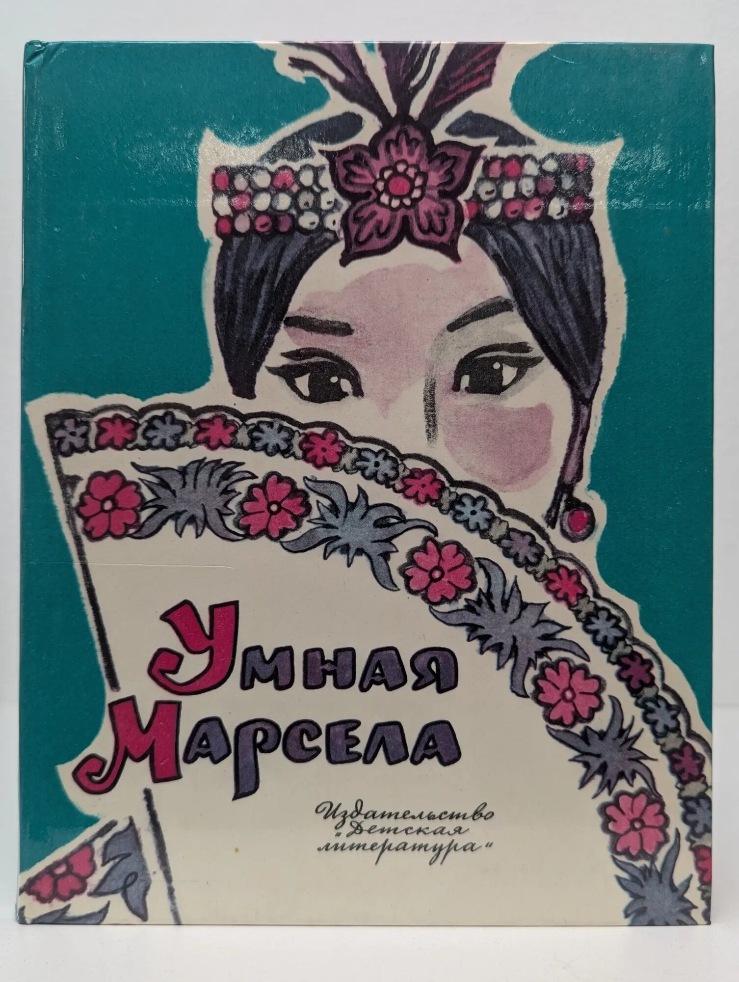 Умная Марсела. Филиппинские народные сказки Рыбкин Ростислав (сост.) 1981