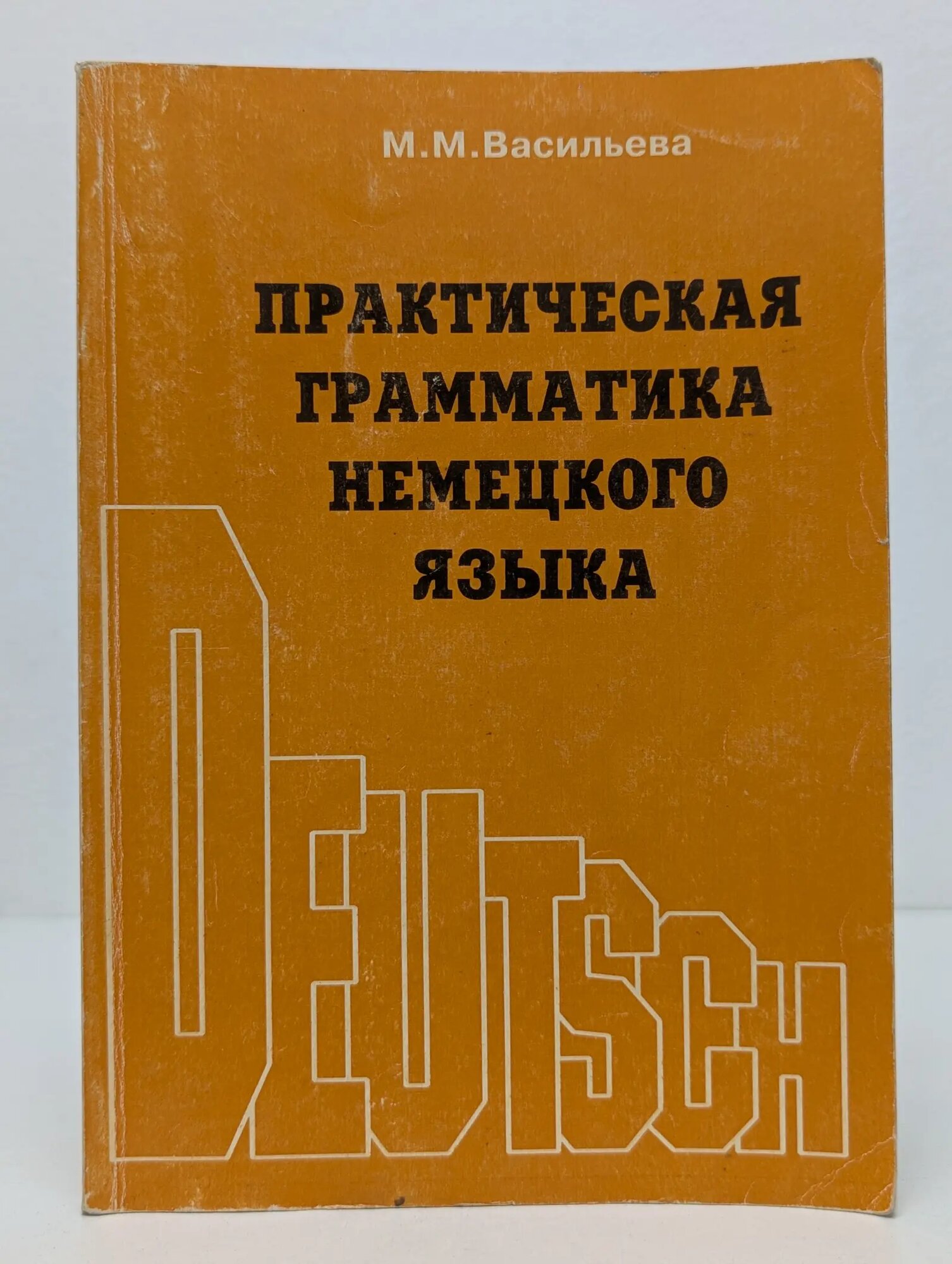 Практическая грамматика немецкого языка Васильева Марианна Матвеевна 1995