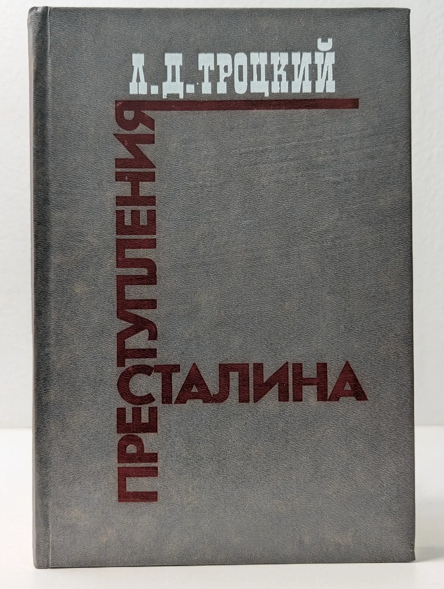 Преступления Сталина Троцкий Лев Давидович 1994