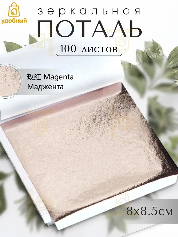 100 листов / Маджента / Зеркальная поталь 8х8,5см
