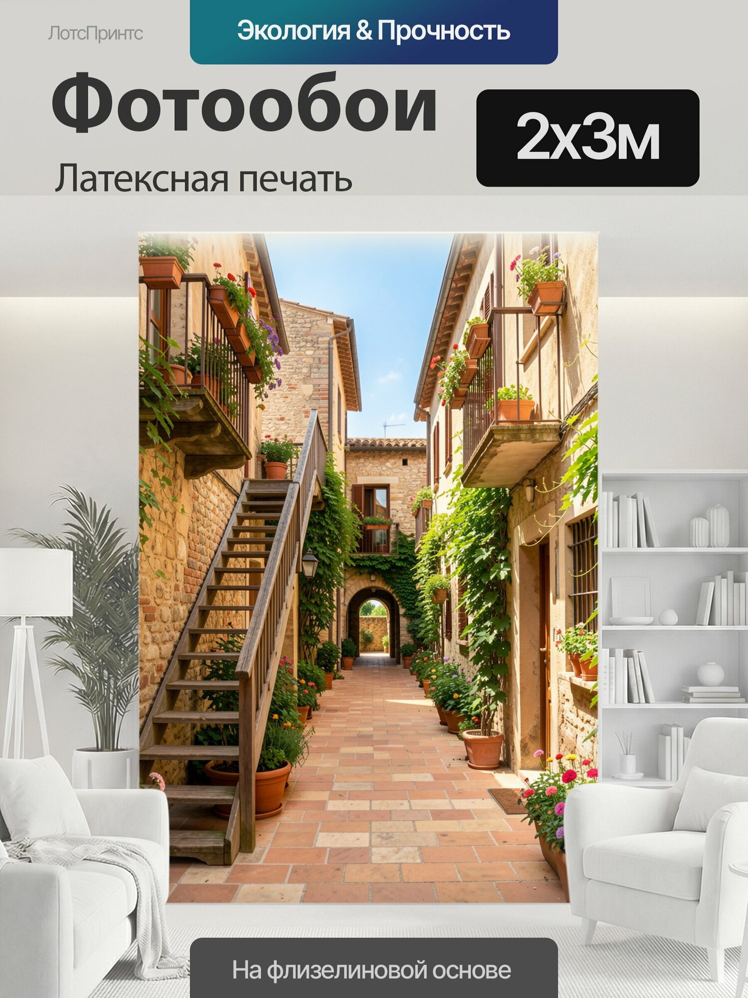 Фотообои моющиеся ударопрочные "Уютный средиземноморский дворик. Солнечная узкая улочка старого каменного квартала с балконами, лестницей, аркой и." 200x300 см. латексная печать