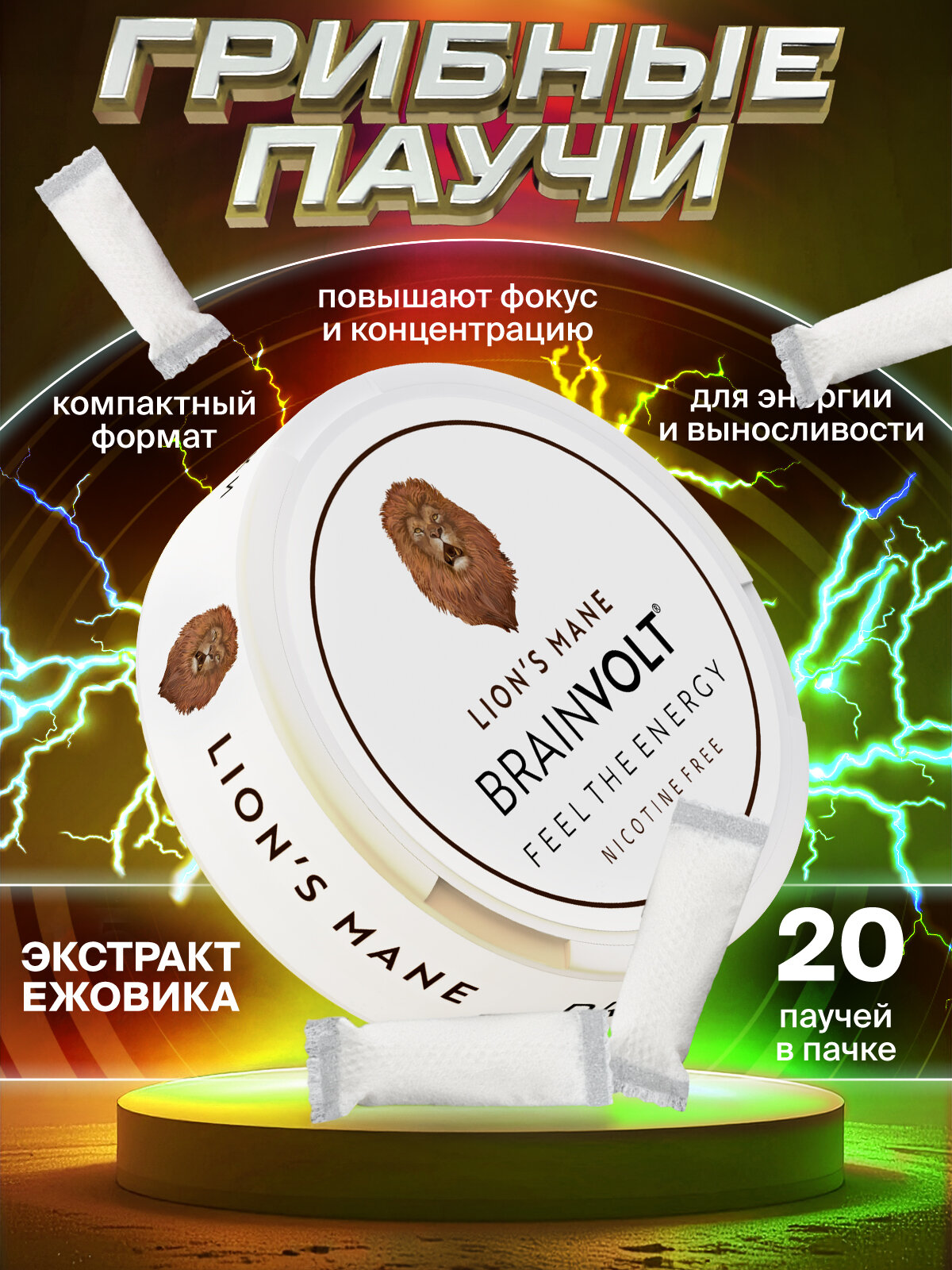 Грибные паучи, Ежовик гребенчатый в паучах, пастилах, ноотроп