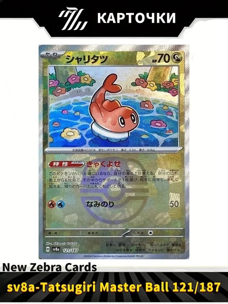 Покемон карты Pokemon PTCG Scarlet & Violet sv8a Tatsugiri Master Ball 121/187(Японский)