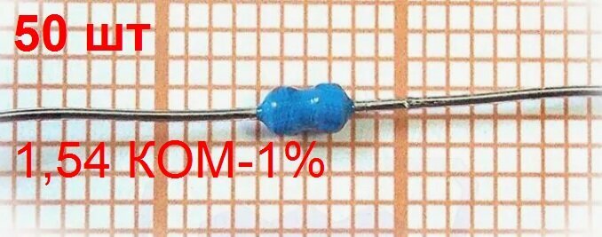 Резистор MFR-0,125-1,54 КОМ-1% 50 шт. постоянный
