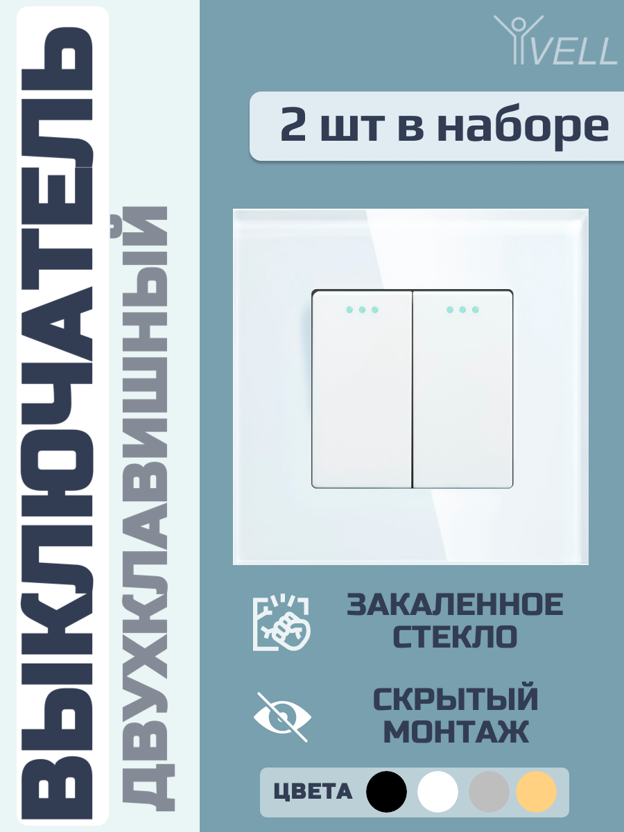 Набор Выключатель Vell, 2 клавиши, 1 пост, стеклянная рамка, белый{WH1P-2L} 2 шт