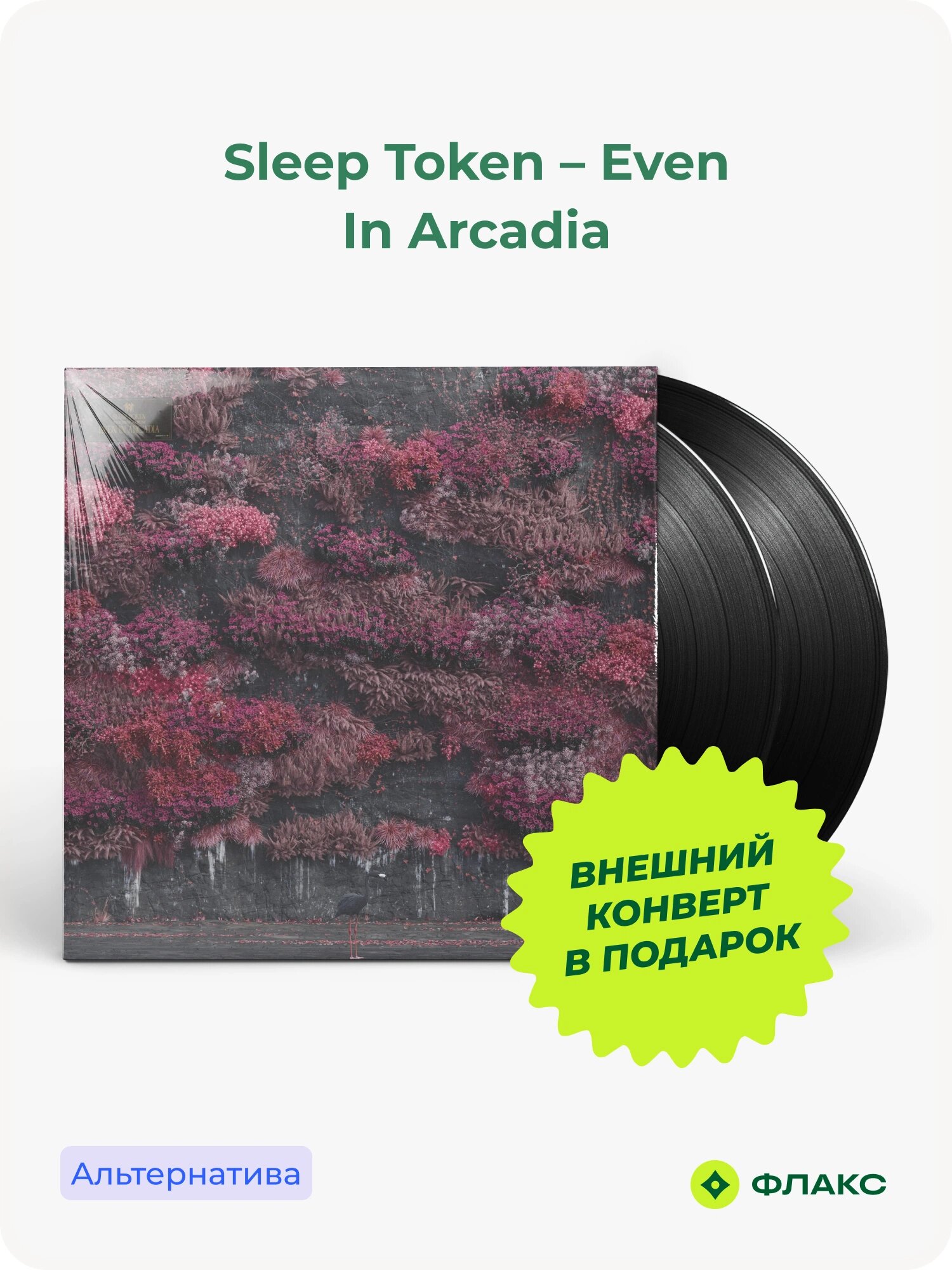 Виниловая пластинка Sleep Token - Even In Arcadia (2LP + Постер)