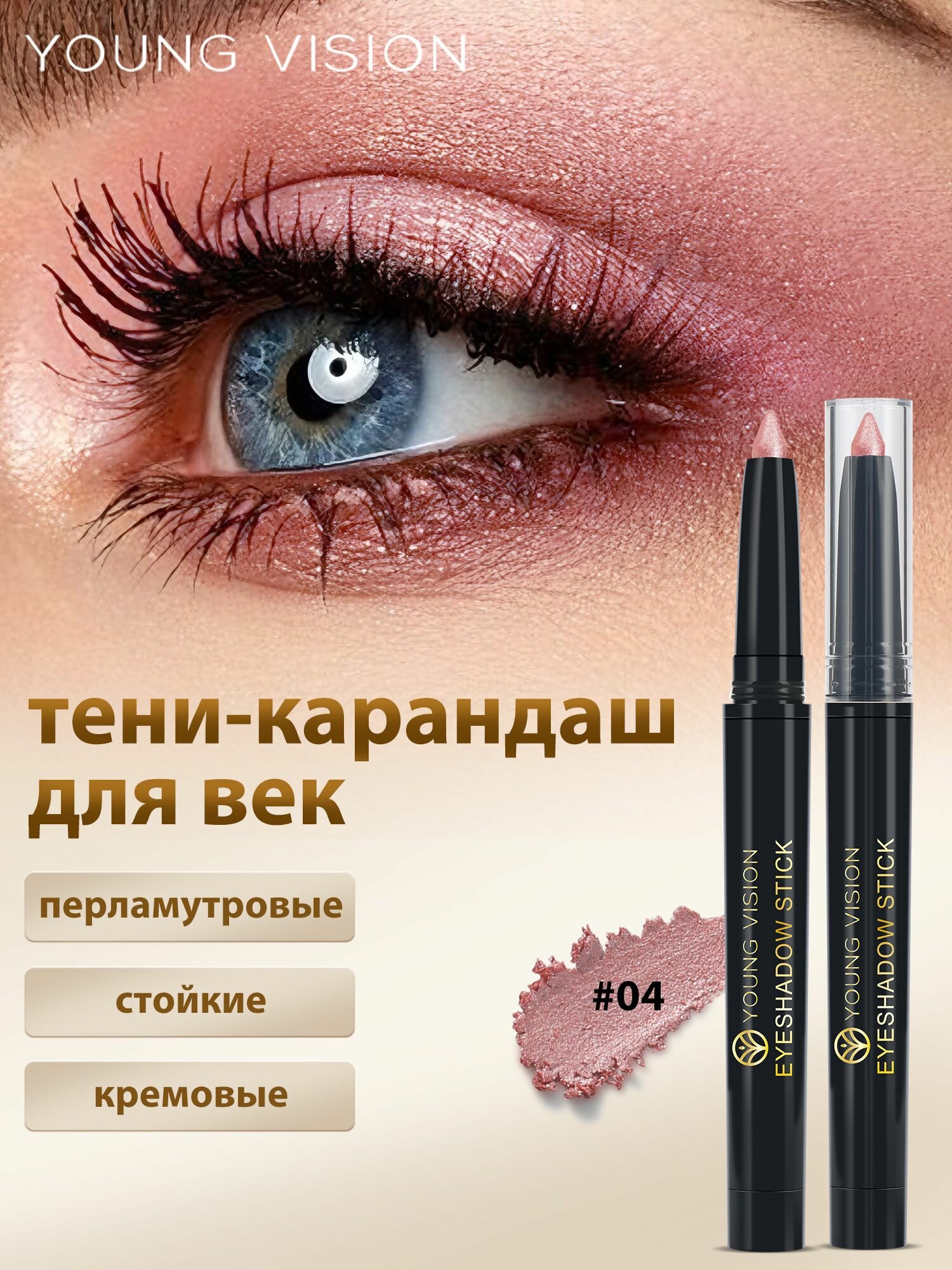 Кремовые тени - карандаш для век в стике стойкие 0.8г -Розовый