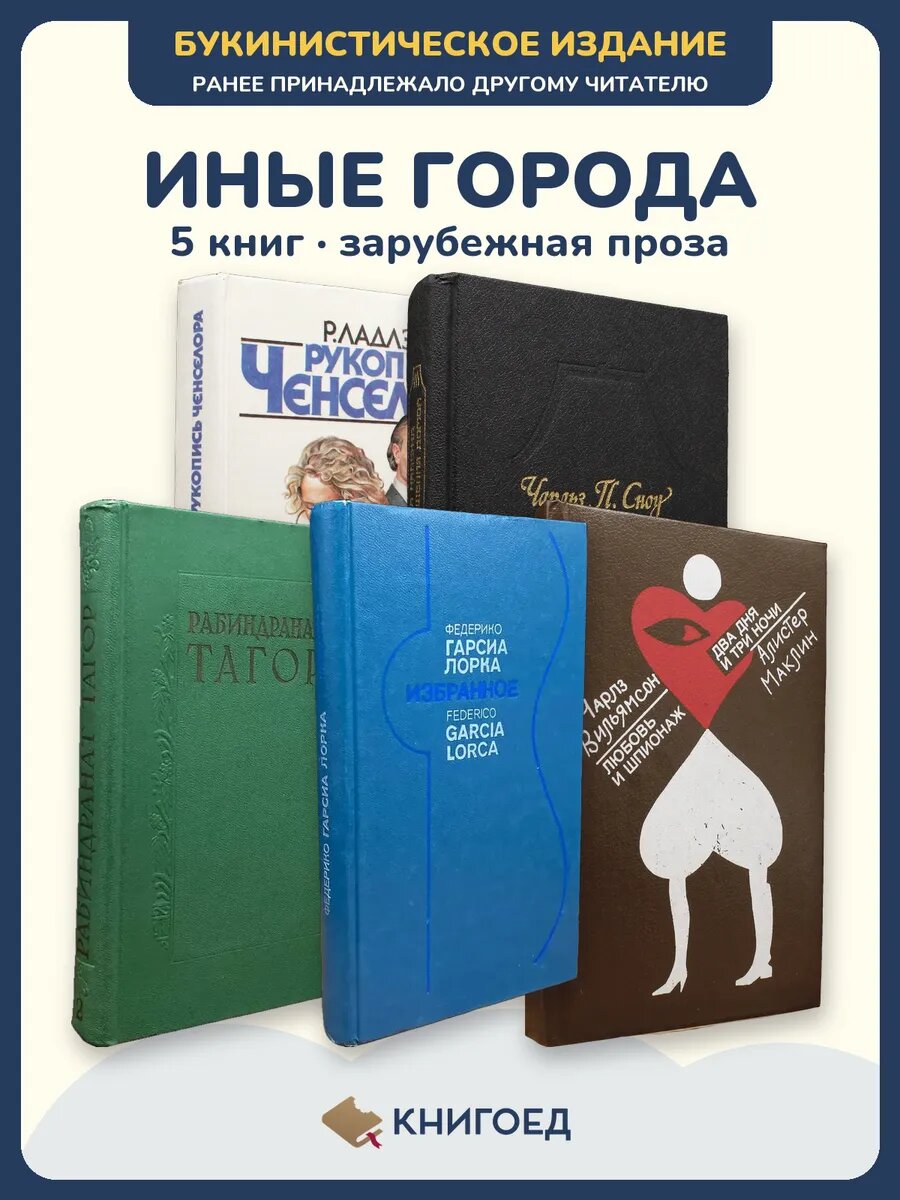 Ладлэм Роберт и др. — комплект 5 книг (классическая проза, букинистика)