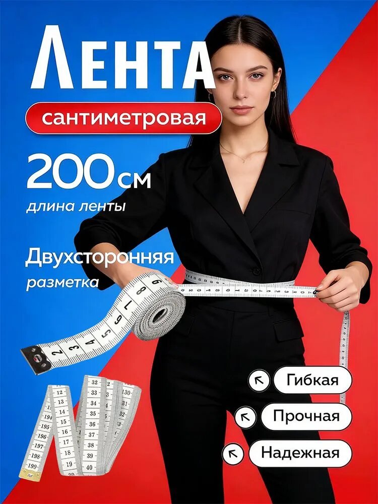 Измерительная сантиметровая лента 200 см / мерная лента для шитья / метр портновский
