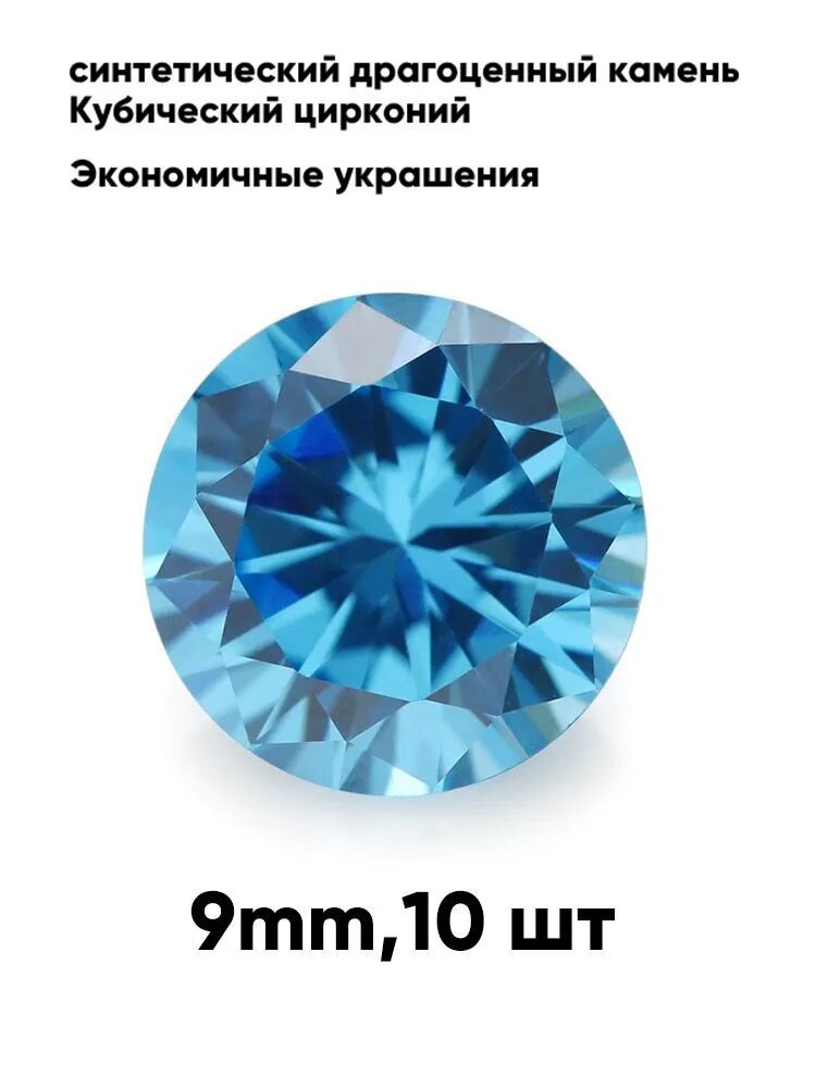 Искусственные драгоценные камни, кубический цирконий, Фианит,9mm,10 шт