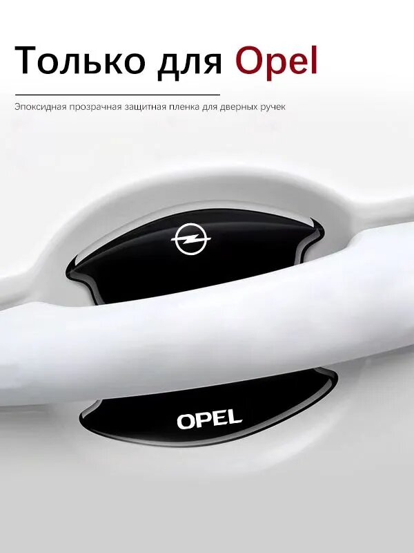 Ручка дверная автомобильная, арт. Опель/Opel Corsa Crossland-X Grandland Insignia Meriva Mokka Opc Vectra Zafira Наклейка на дверную ручку автомобиля Автомобильные наклейки на дверные ручки с защитой от царапин, 15 шт.