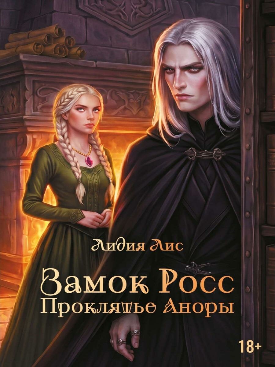 Замок Росс. Проклятье Аноры. Лис Л.