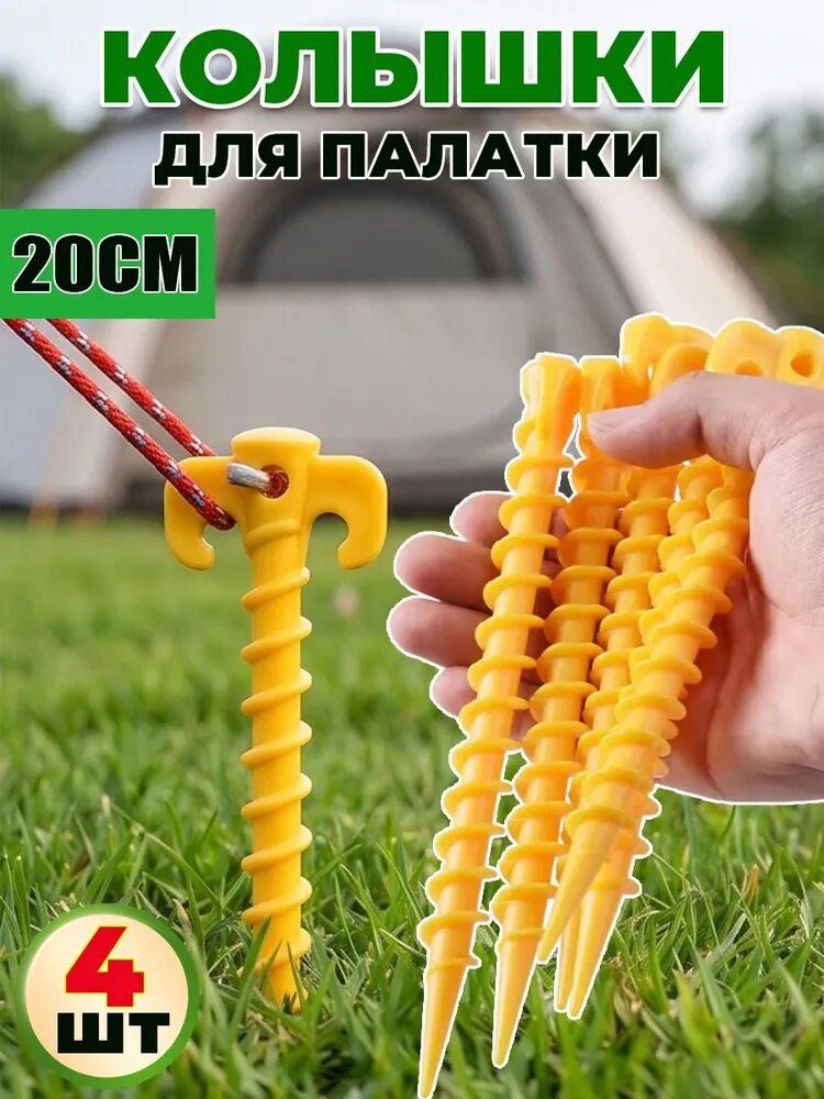 Колышки для палатки, винтовые пластиковые штифты для кемпинга и пляжа,4шт