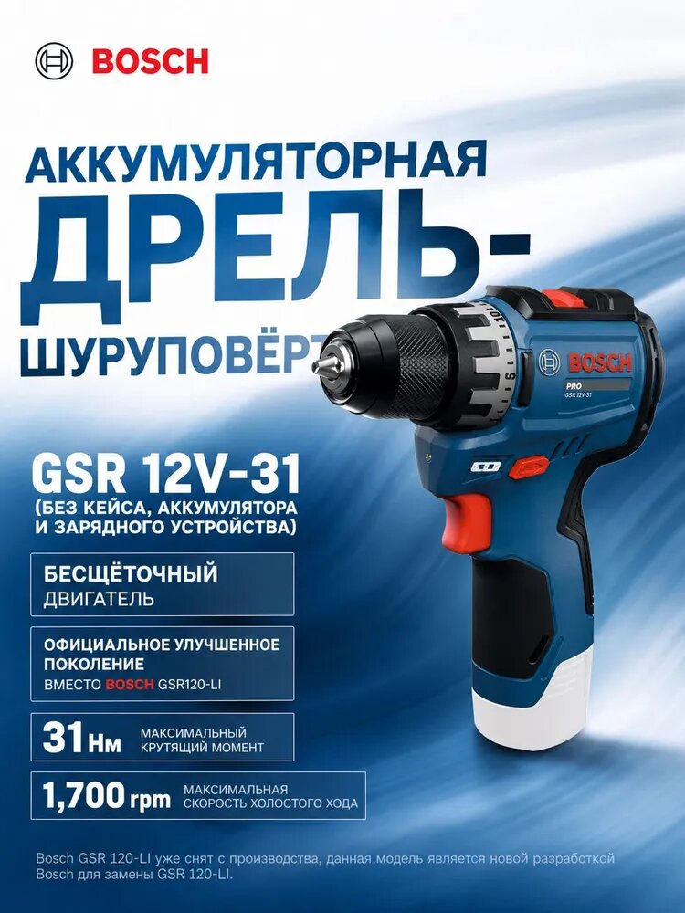 Дрель-шуруповерт Bosch GSR 12V-31 бесщеточная, 12 В, 31 Нм, без аккумулятора и зарядного устройства
