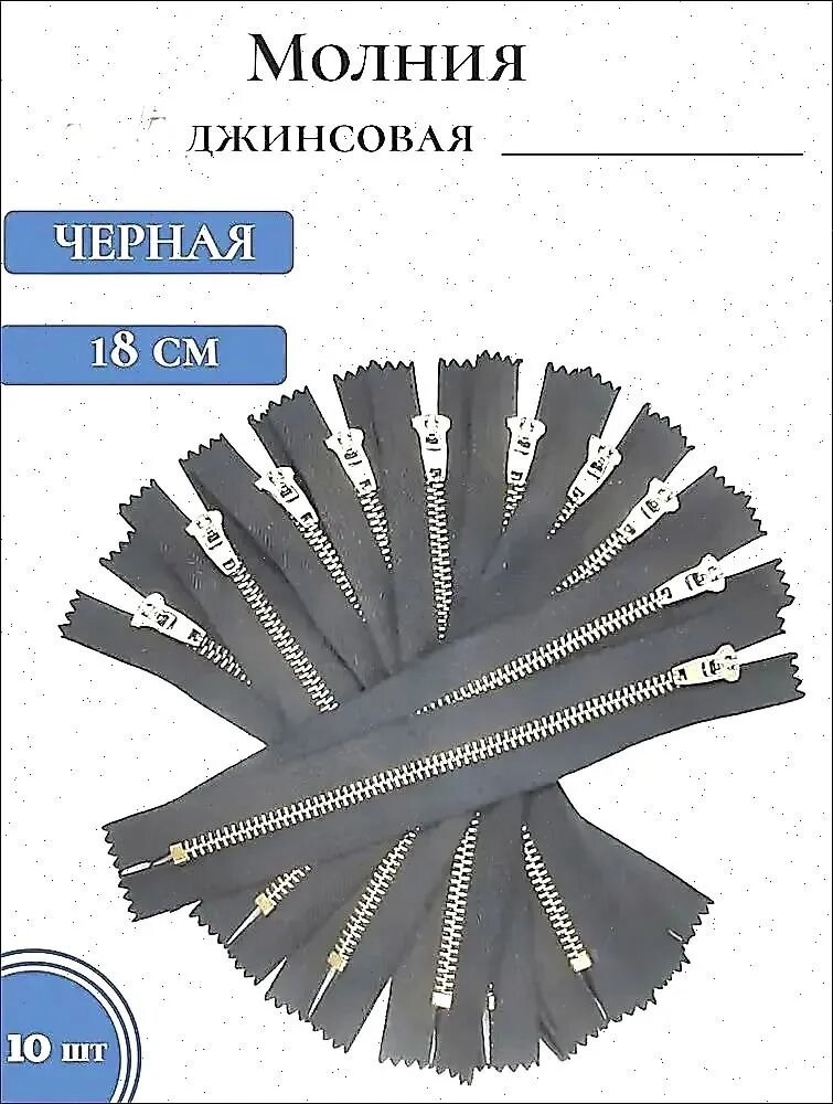 Молния джинсовая тип 5 полуавтомат, 18 см, черная (10 шт)