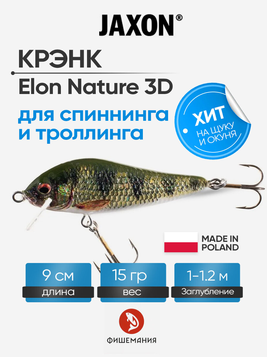 Воблер для рыбалки на щуку Jaxon Elon Nature 3D 9 см 15 гр плавающий #OL