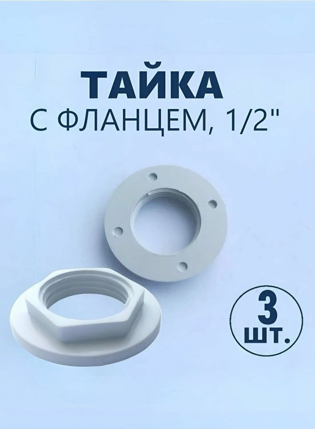 3 шт. Гайка с фланцем, крепёжная прижимная пластиковая, резьба 1/2" (20мм), общ. размеры 38х38х7 мм, светло-серый NEW ABS пластик