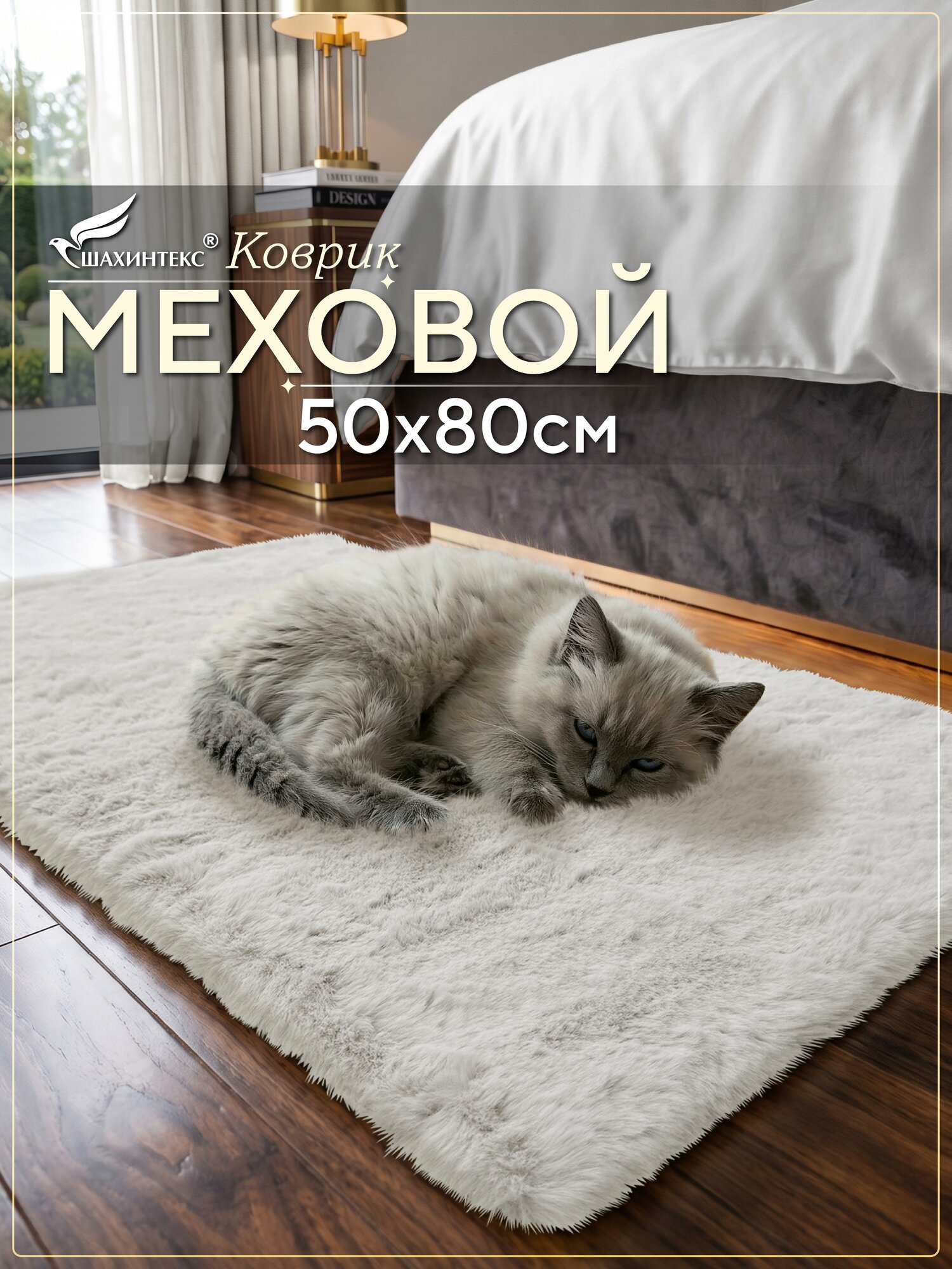 Коврик меховой SHAHINTEX ( высота ворса 2 см) 50х80 см Белый кролик мягкий пушистый с большим ворсом