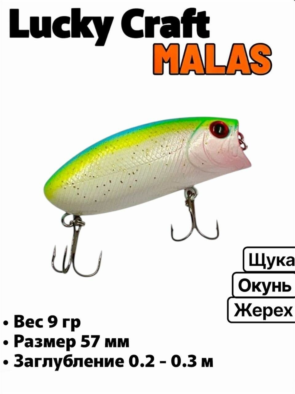 Воблер Malas Luky Craft мелководный щука/окунь 5.7мм/9г