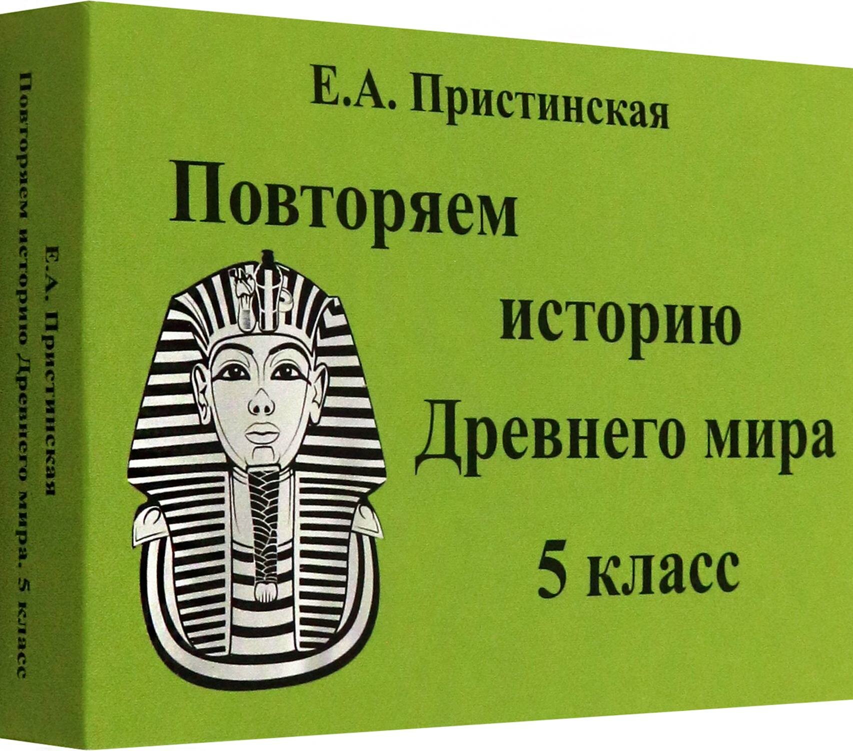 Повторяем историю Древнего мира. 5 класс. Комплект карточек, 60 штук