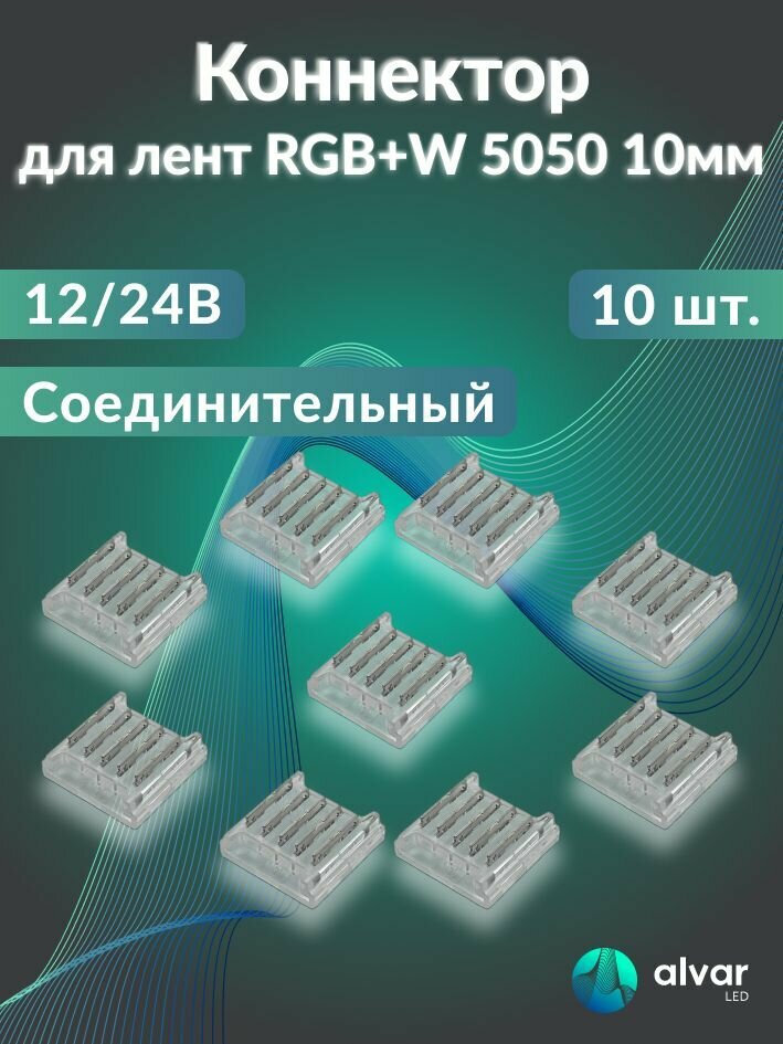 Комплект 10шт коннекторов для светодиодных лент RGB+W 5050 10мм 12/24В соединительный