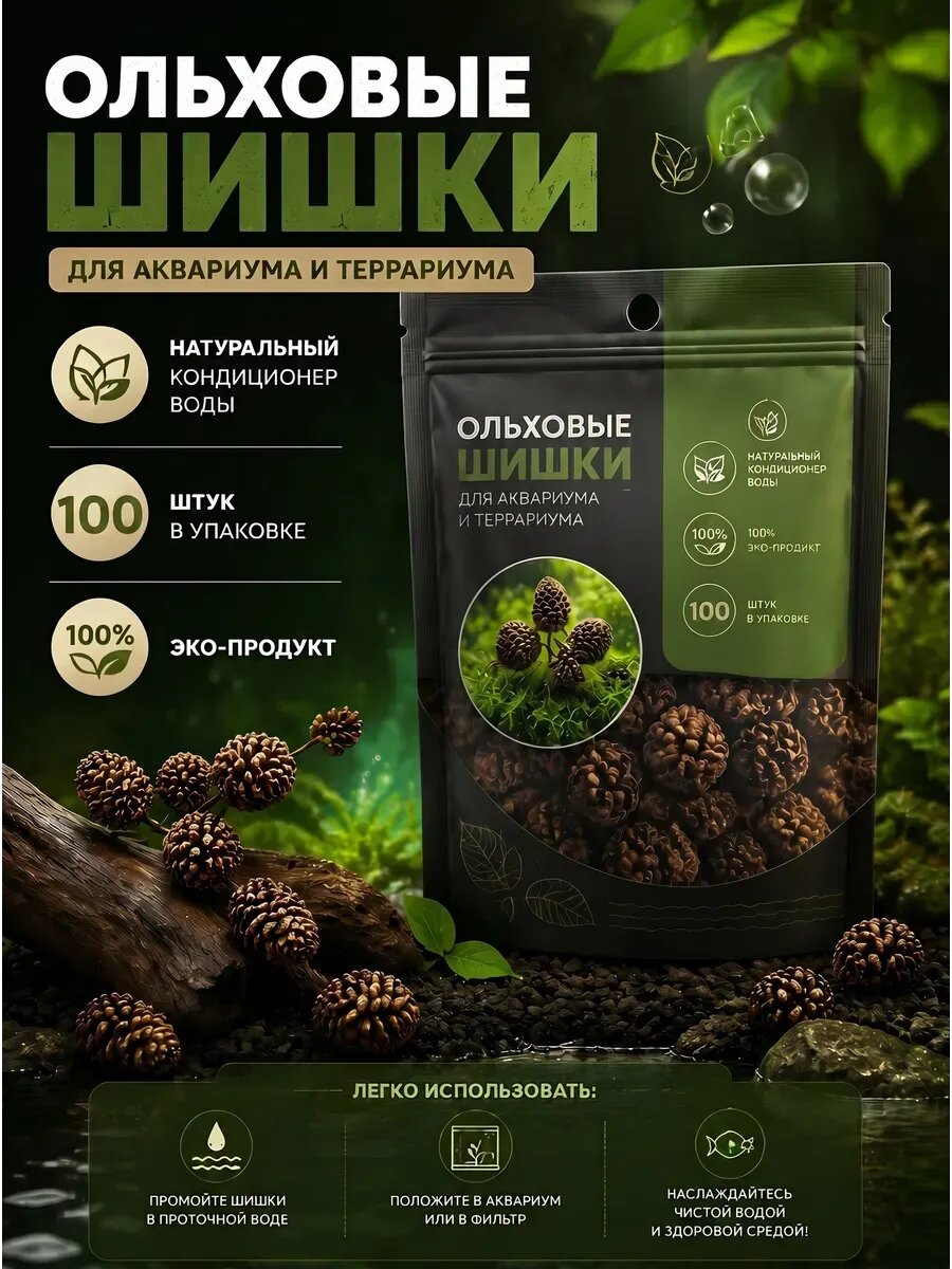 Шишки ольхи, декорации, нормализатор pH в аквариуме 100 штук