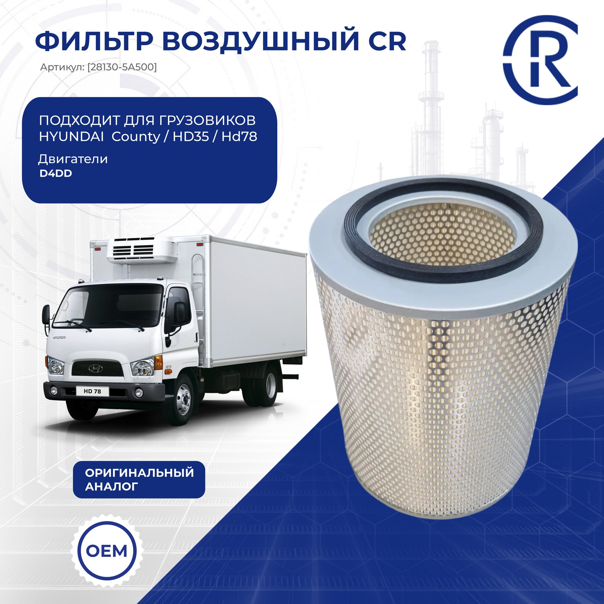Фильтр Воздушный D4dd/Ga County/Hd35/78, Cr 28130-5A500 CR арт. CR281305A500