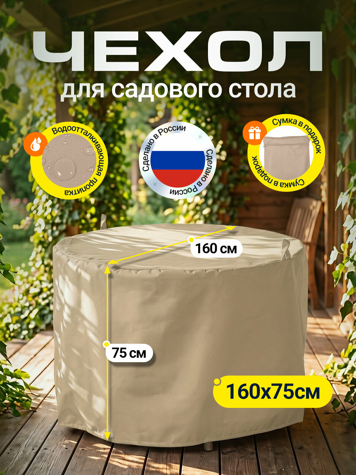 Чехол для садового стола Fler, водонепроницаемый, 160х75 см, бежевый