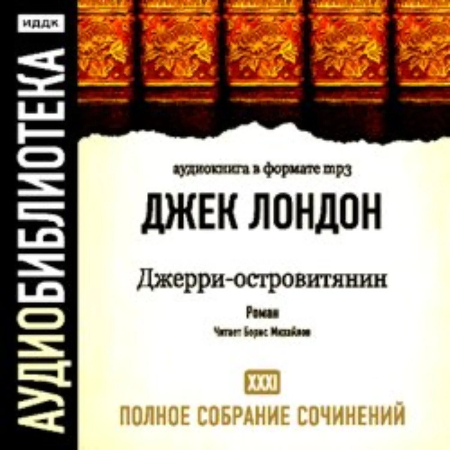 Джерри – островитянин [Аудиокнига]