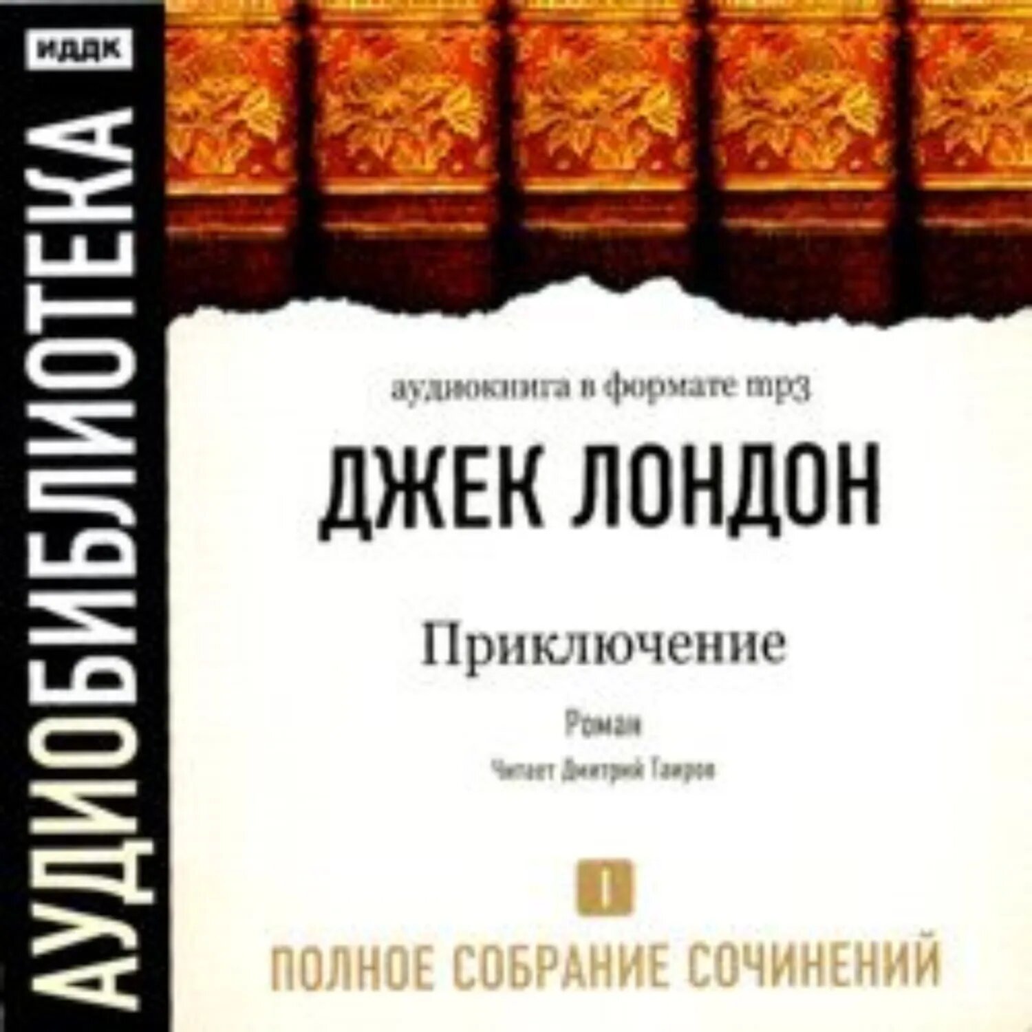 Приключение [Аудиокнига]