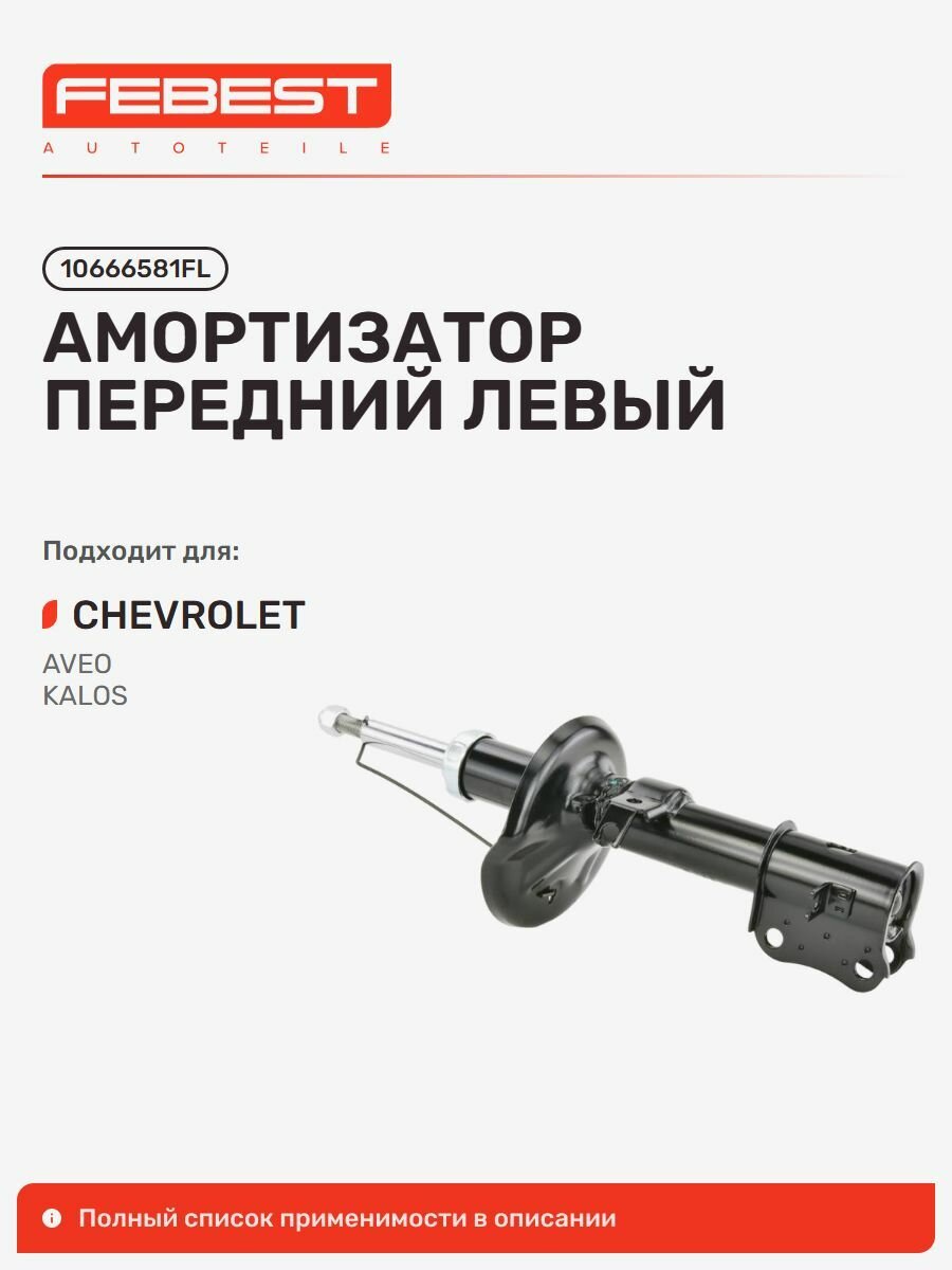 Амортизатор газовый передний левый Febest 10666581FL для а/м CHEVROLET Aveo, Kalos / Шевроле Авео, Калос