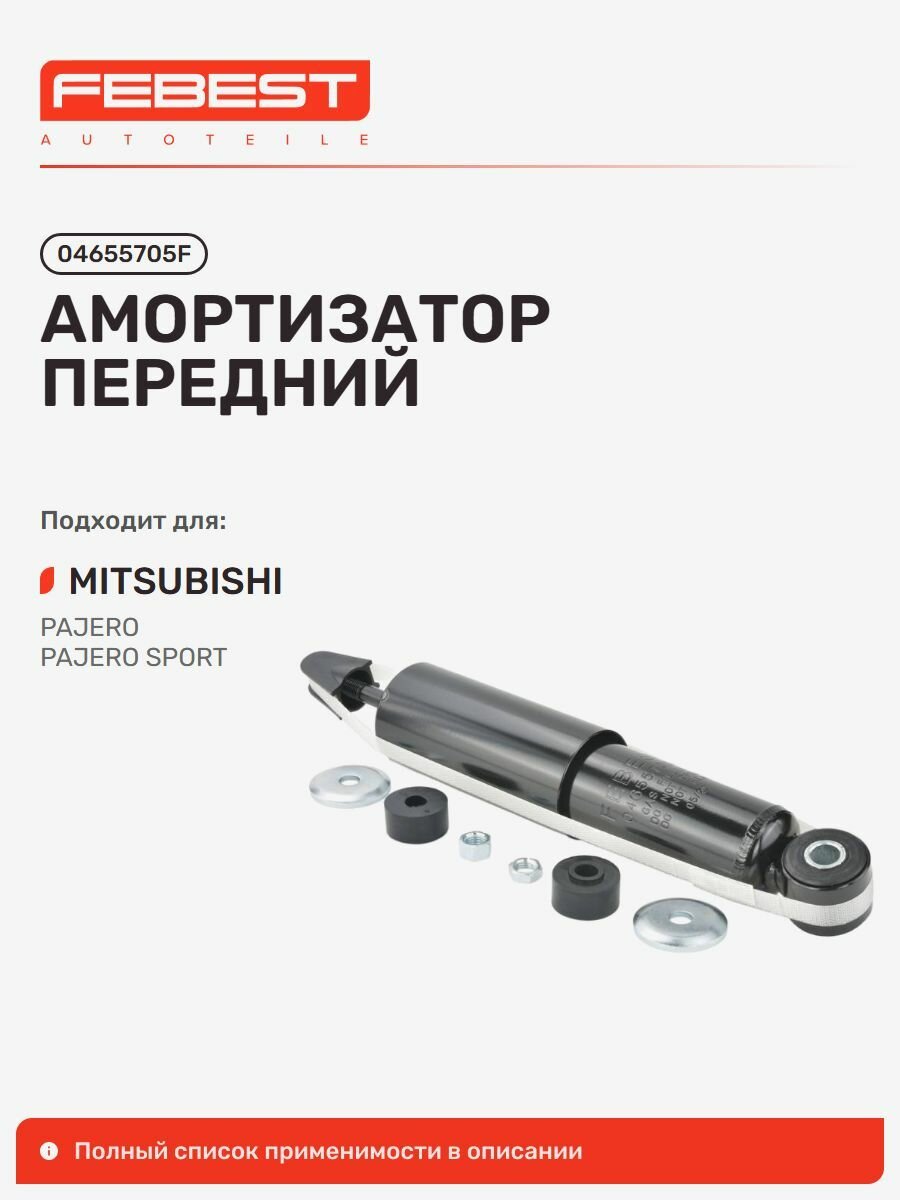 Амортизатор передний Mitsubishi Митсубиси Pajero Montero Sport Паджеро, Pajero Sport, Montero Sport, Nativa, Challenger 04655705F