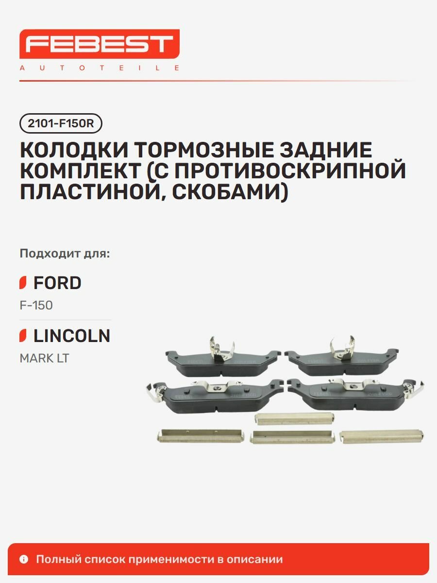 Колодки тормозные задние FORD Форд F, Lincoln Линкольн MARK, FORD LOBO K. Ranch Lariat H. Davidson 2101-F150R FEBEST