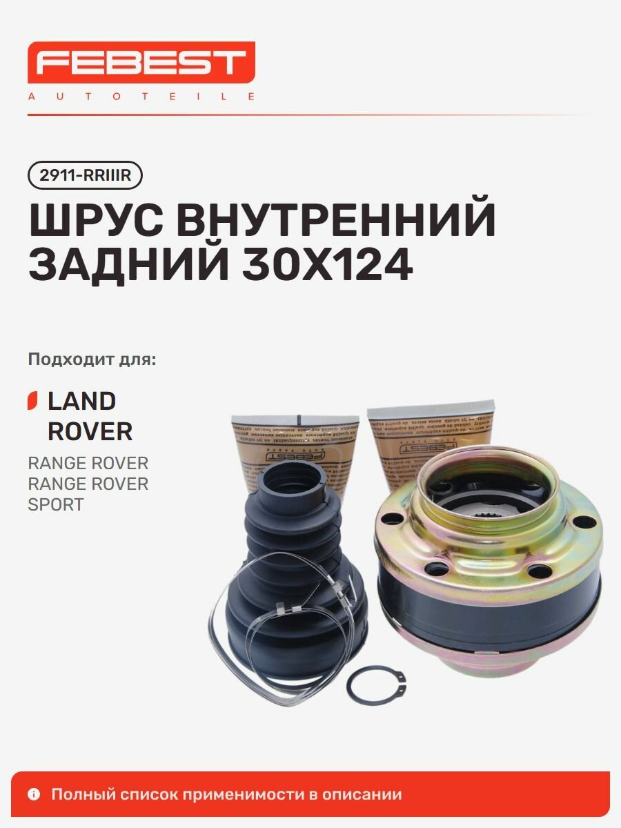 Шрус внутренний задний LAND Rover Ленд Ровер Range Rover 2911-RRIIIR