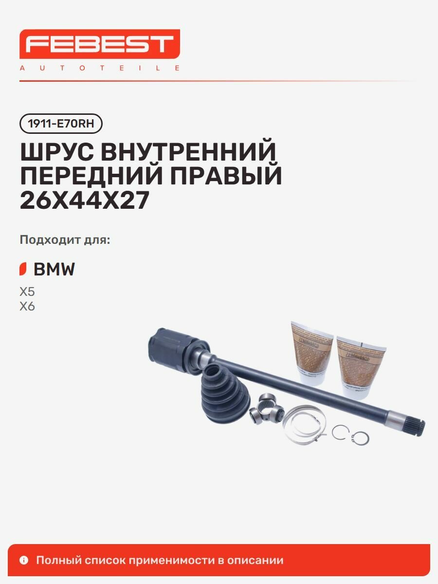 Шрус внутренний передний правый BMW БМВ X5, X6 1911-E70RH