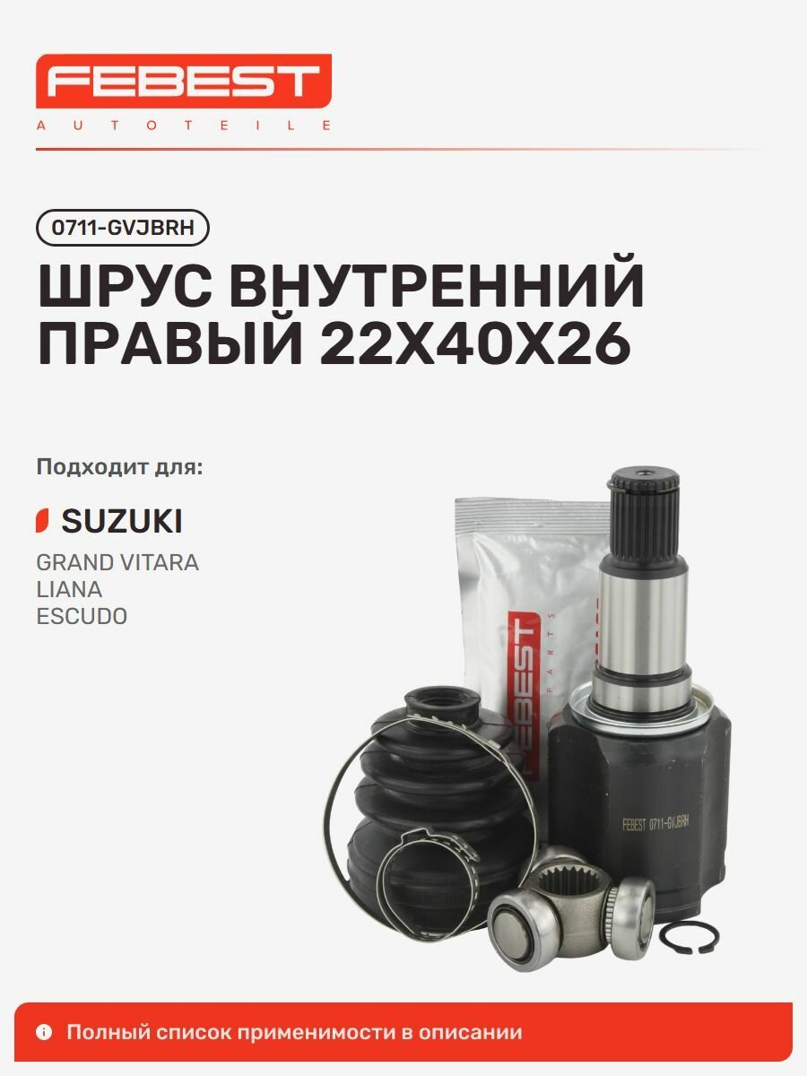 Шрус внутренний правый Suzuki Сузуки Grand Vitara, Grand Vitara JB419XD, Grand Vitara JB419WD, Grand Vitara Escudo 0711-GVJBRH