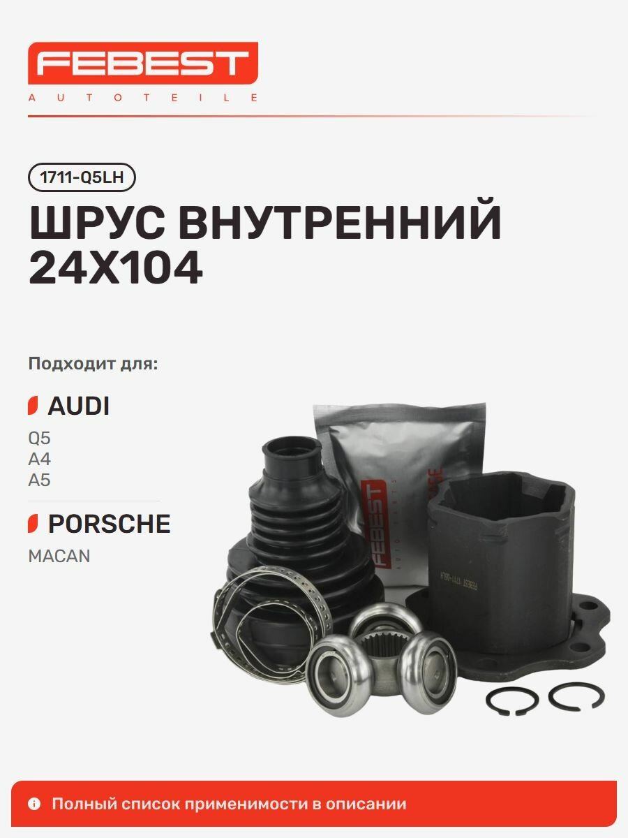 ШРУС внутренний передний FEBEST 1711Q5LH для а/м PORSCHE Macan, AUDI A4 / Порш Макан, Ауди