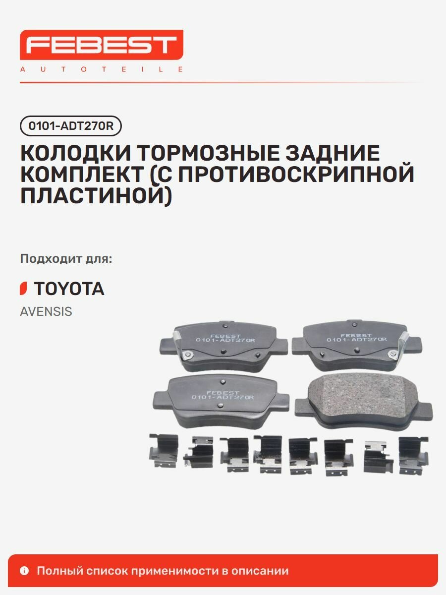 Колодки тормозные задние Toyota Тойота Avensis Авенсис 0101-ADT270R