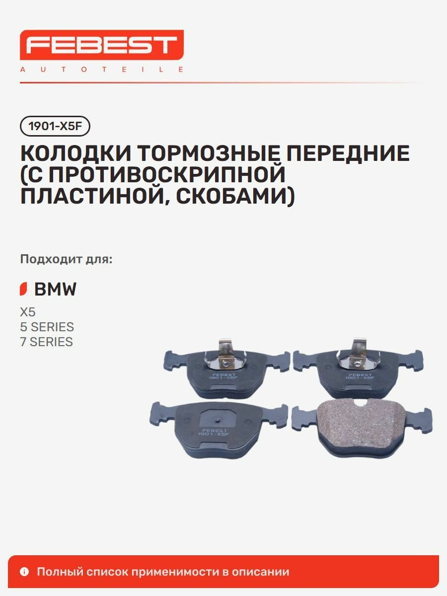 Колодки тормозные передние BMW БМВ X5 E53, 5, 7, X3 1901-X5F