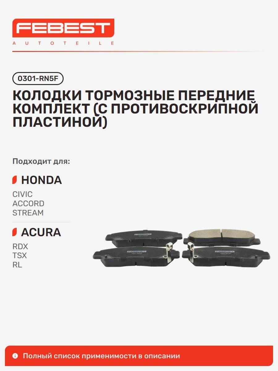 Колодки тормозные передние (с противоскрипной пластиной) для а/м HONDA Accord / Хонда Аккорд, Febest 0301RN5F