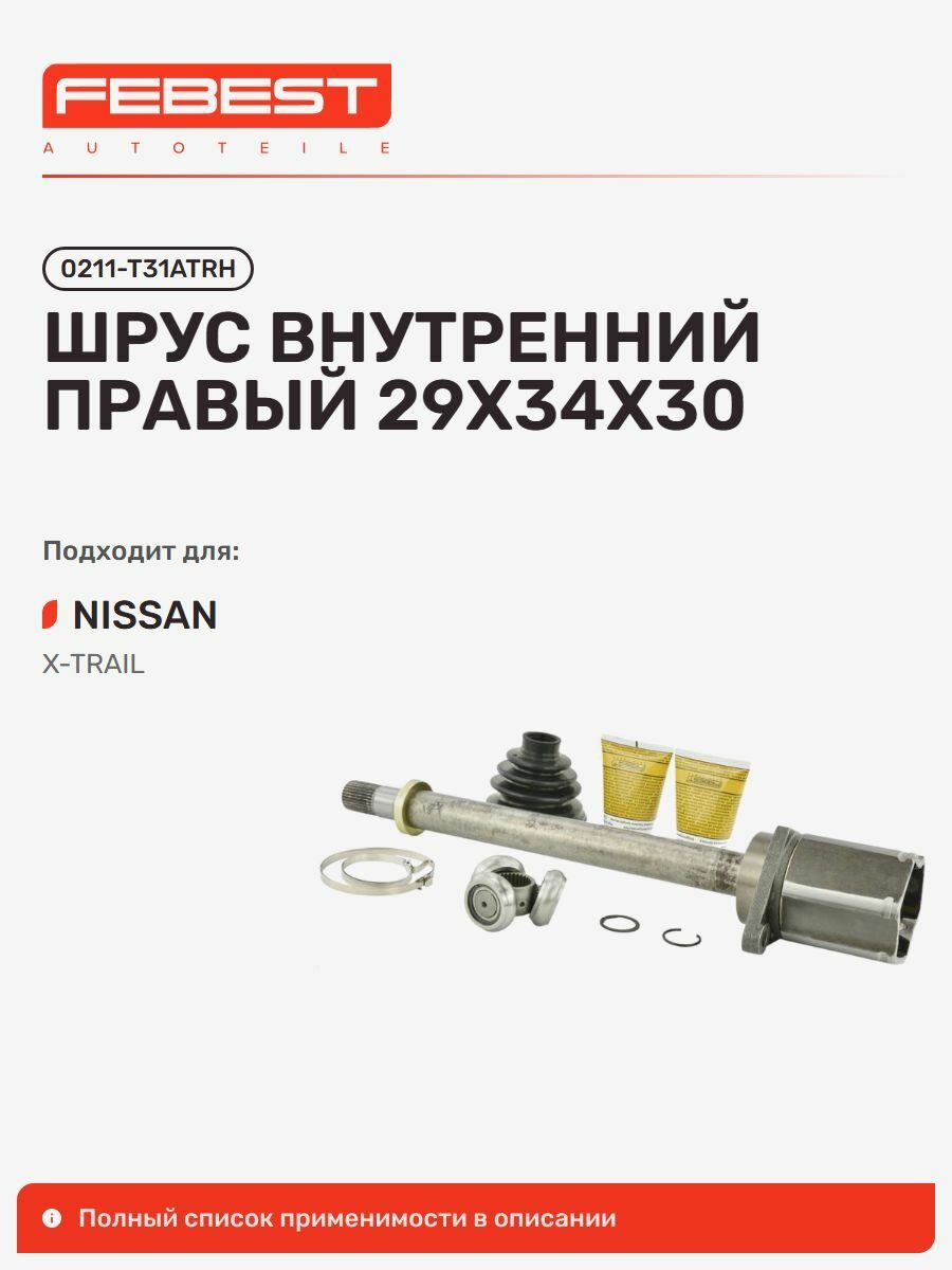ШРУС внутренний правый 29x34x30 для а/м NISSAN X-Trail / Ниссан Икс-Трейл, Febest 0211T31ATRH