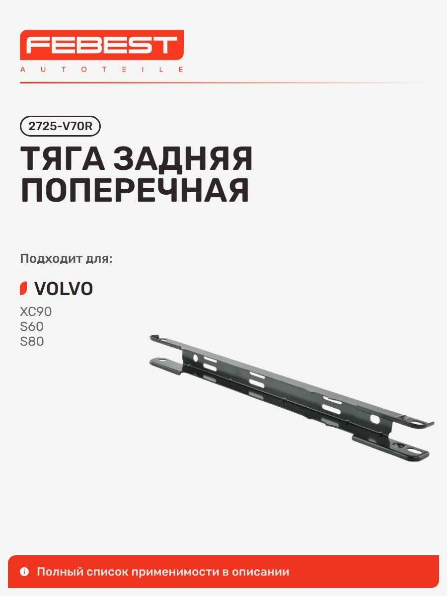 Тяга задний Volvo Вольво S60, S80, V70 2725-V70R FEBEST