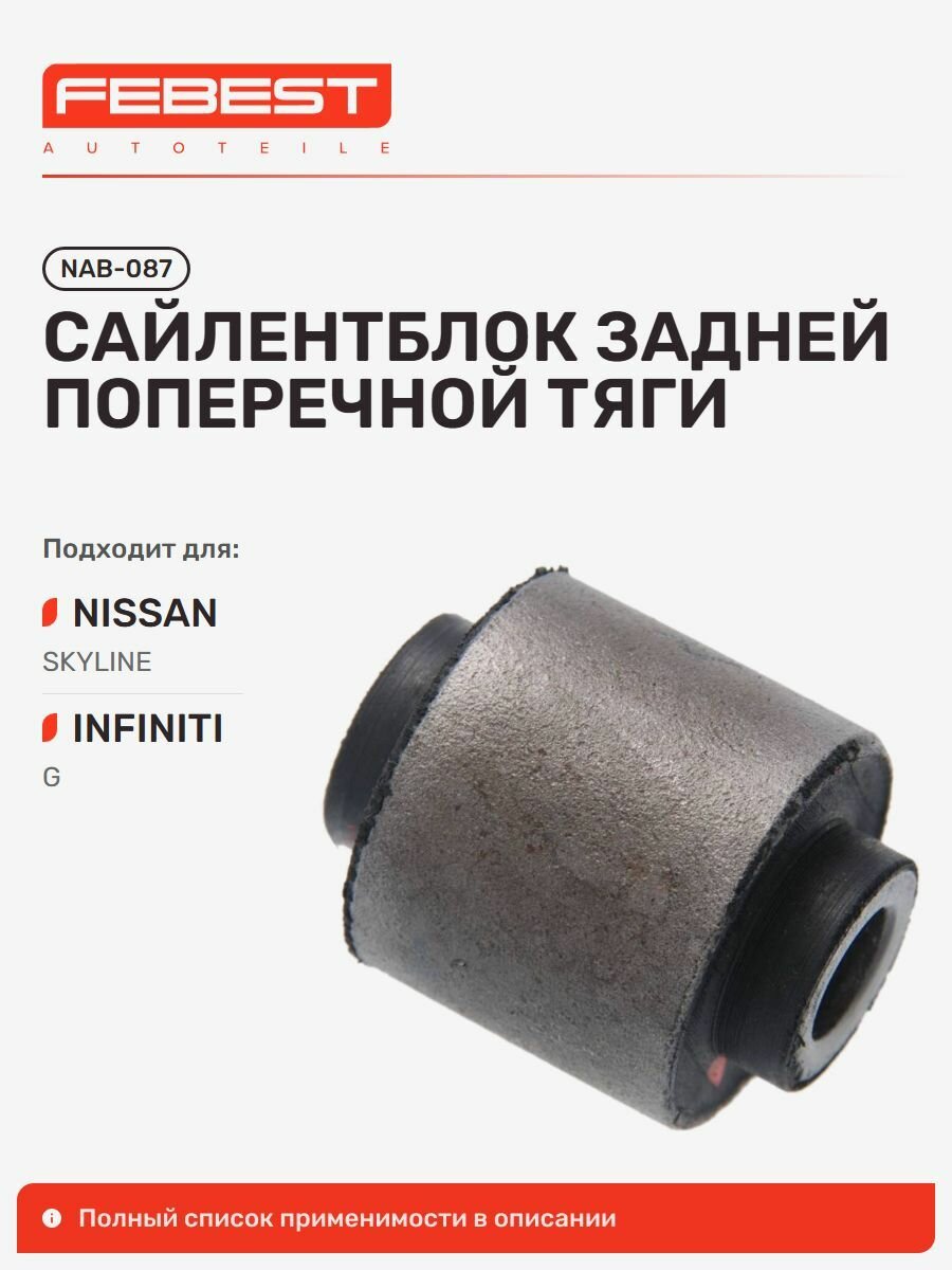 Сайлентблок задней поперечной тяги для а/м NISSAN 350Z, Skyline; INFINITI G, Febest NAB087