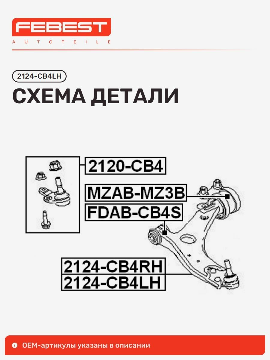 Рычаг передний левый FORD Форд Focus C-MAX Фокус, Focus, Focus Cabriolet, C-MAX С-Макс, Volvo Вольво S40, C30 Electric, C70 2124-CB4LH, Febest 2124CB4LH — фото 1