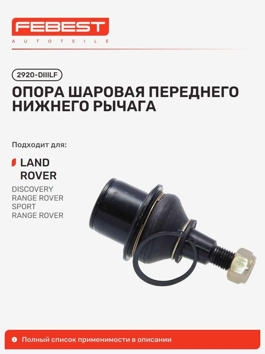 Опора шаровая переднего нижнего рычага Febest 2920-DIIILF для LAND ROVER Range Rover, Discovery / Ленд Ровер