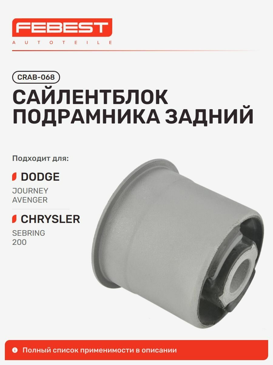 Сайлентблок подрамника задний для а/м CHRYSLER Sebring; DODGE Journey / Крайслер Себринг, Додж Джорне, Febest CRAB068